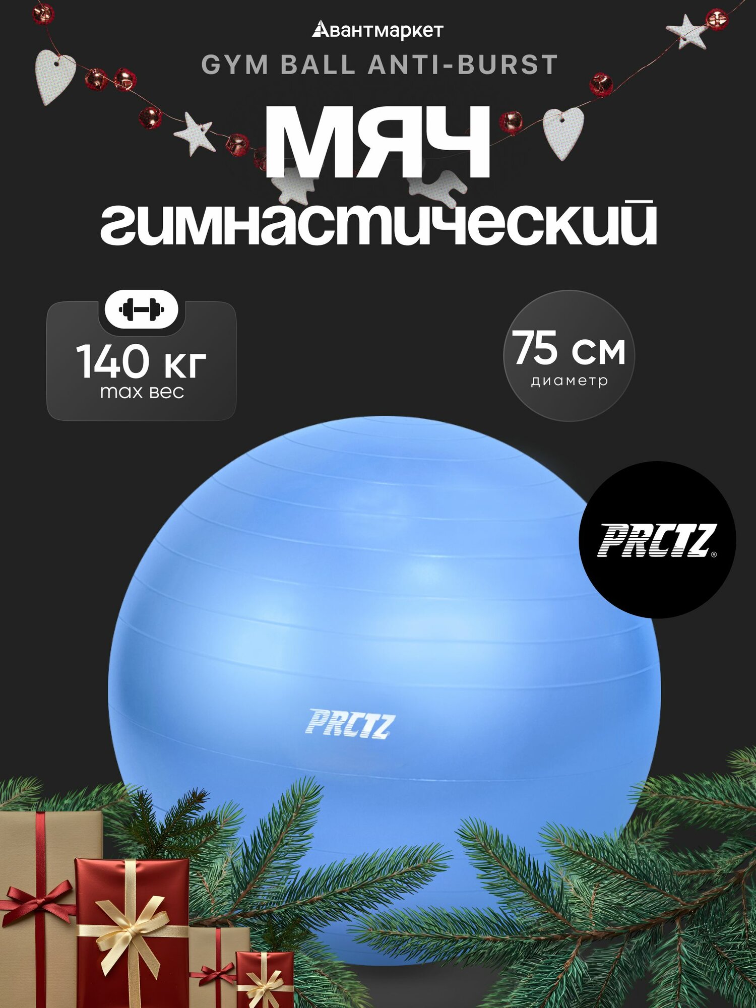 Фитбол с насосом PRCTZ GYM BALL ANTI-BURST, 75 см