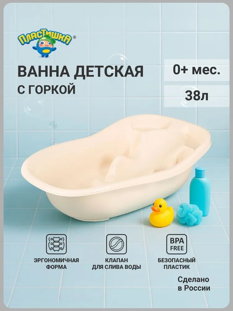 Ванна детская Пластишка со сливом, 910х515х246мм, 38л (бежевая)