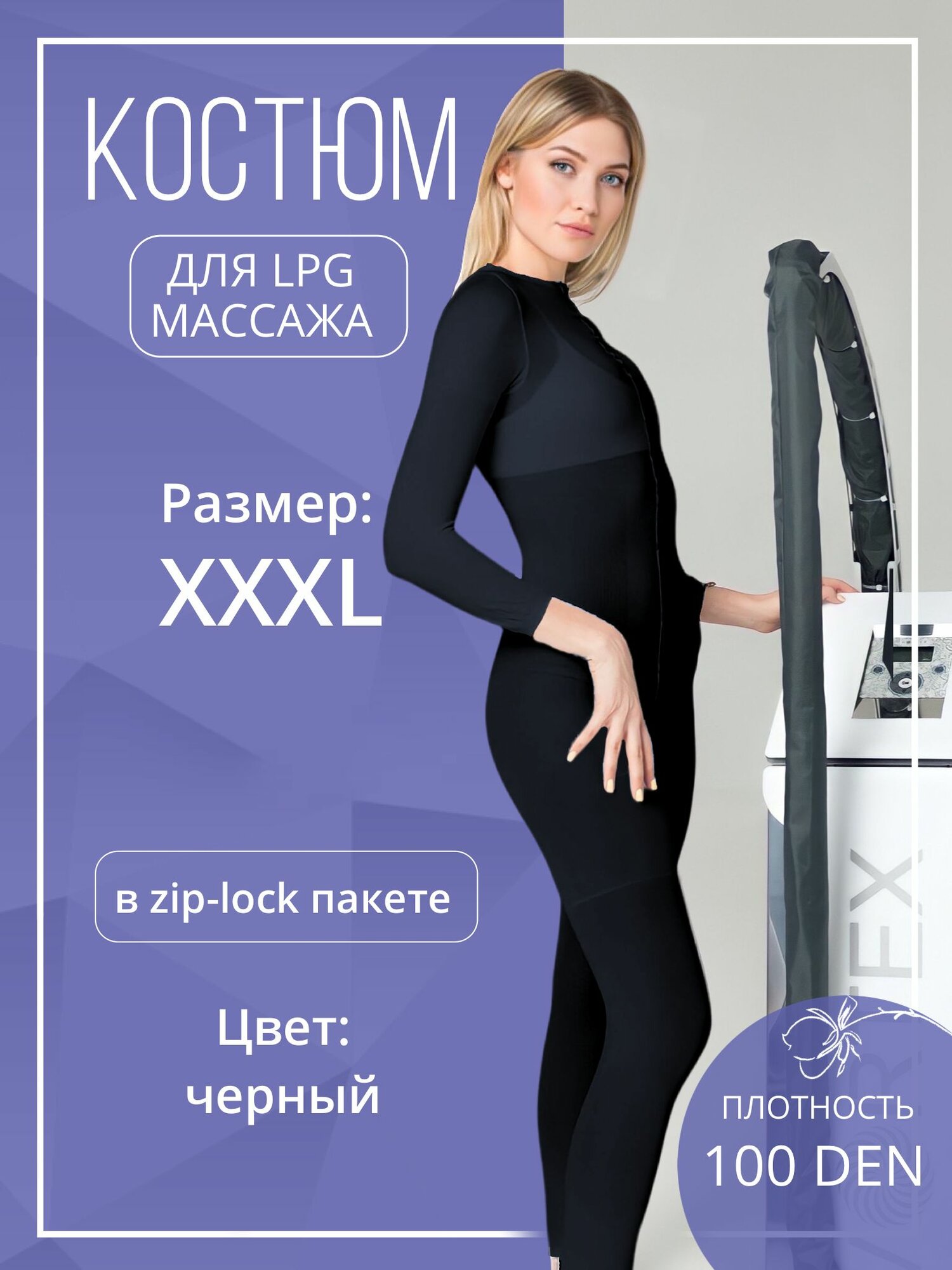 Костюм для LPG массажа, цвет черный, размер XXXL (54-56) большой размер