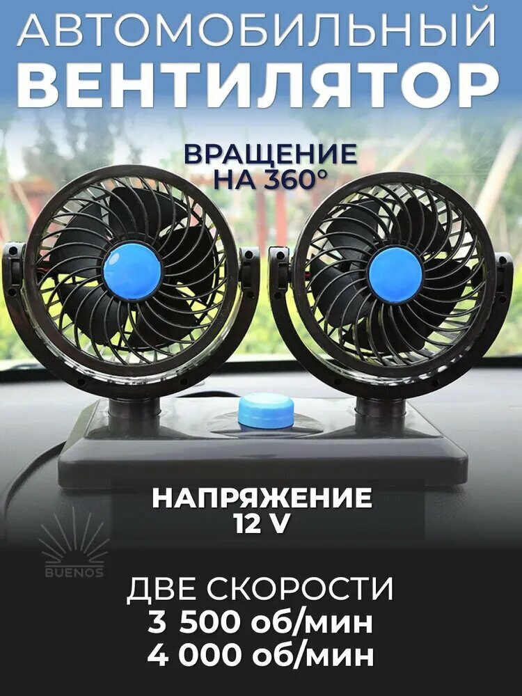 Вентилятор автомобильный, от прикуривателя, 12 В, двухскоростной