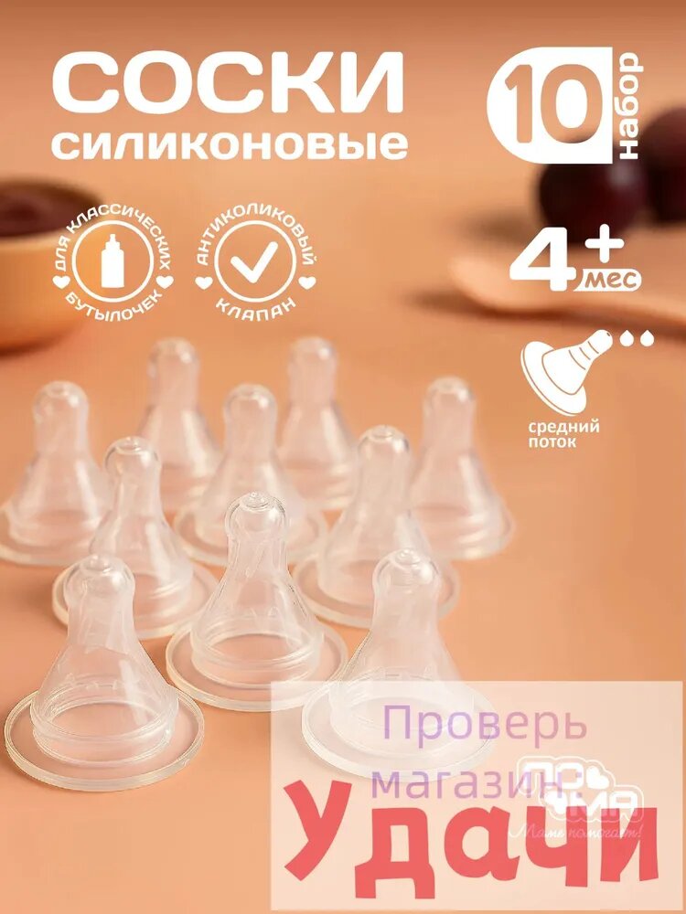 Пома набор: арт. 30356. Соска молочная классической формы со средним потоком (силикон) 10 шт. 4+ арт. 211