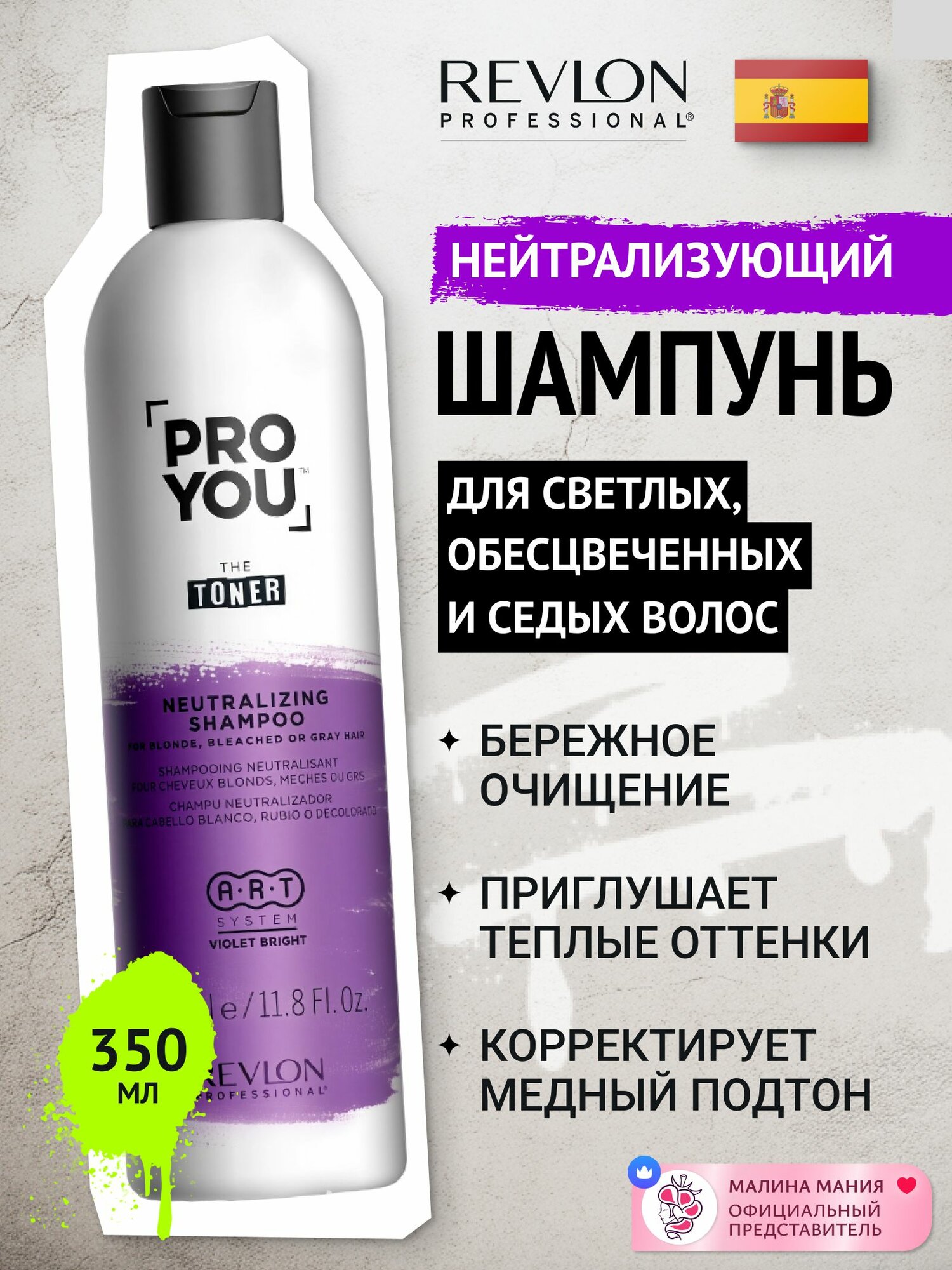 REVLON PROFESSIONAL Шампунь PRO YOU нейтрализатор желтизны, TONER 350 мл