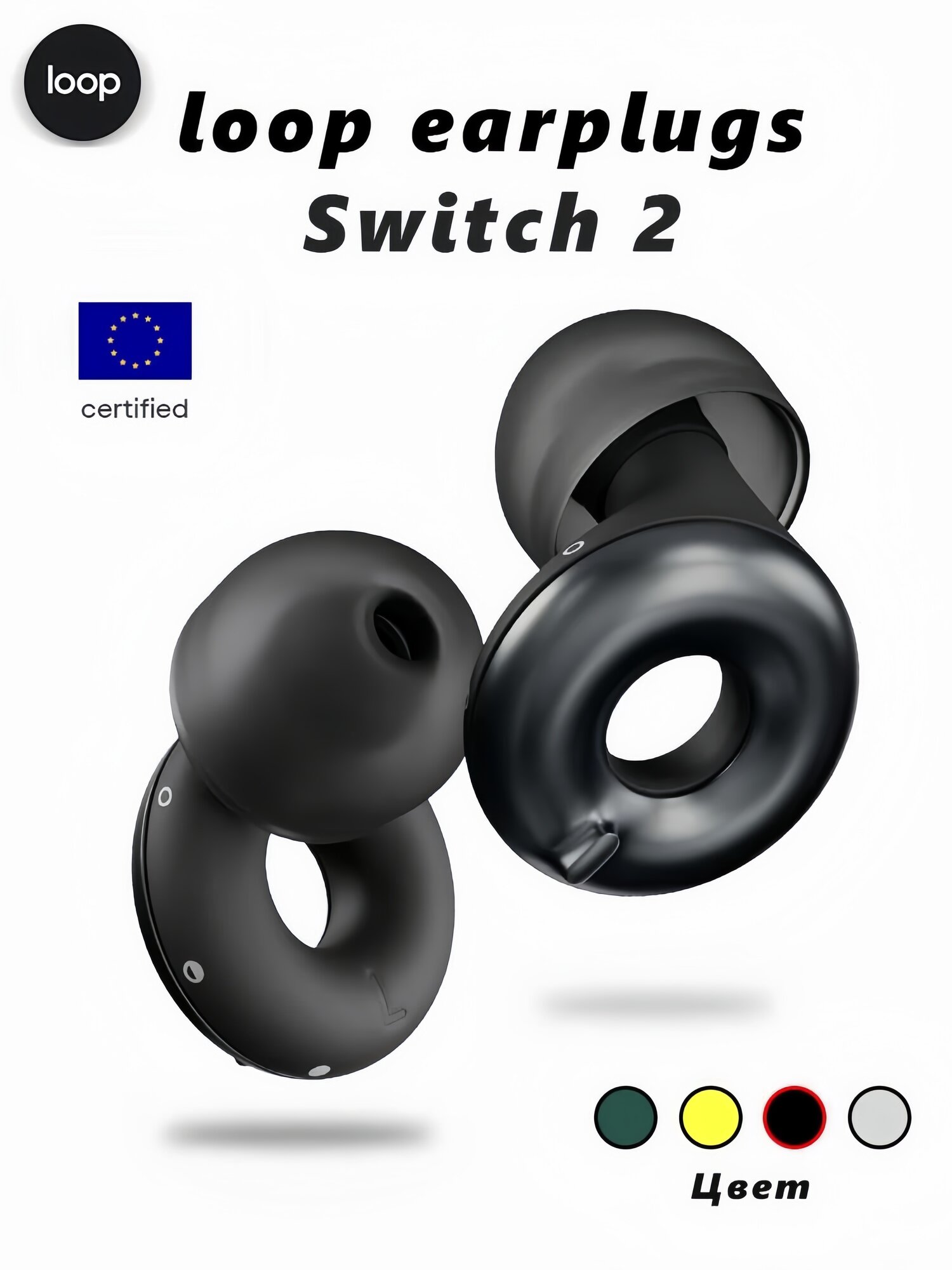 Беруши Loop switch 2, пассивное шумоподавление, сертификация ЕС, матово-чёрные