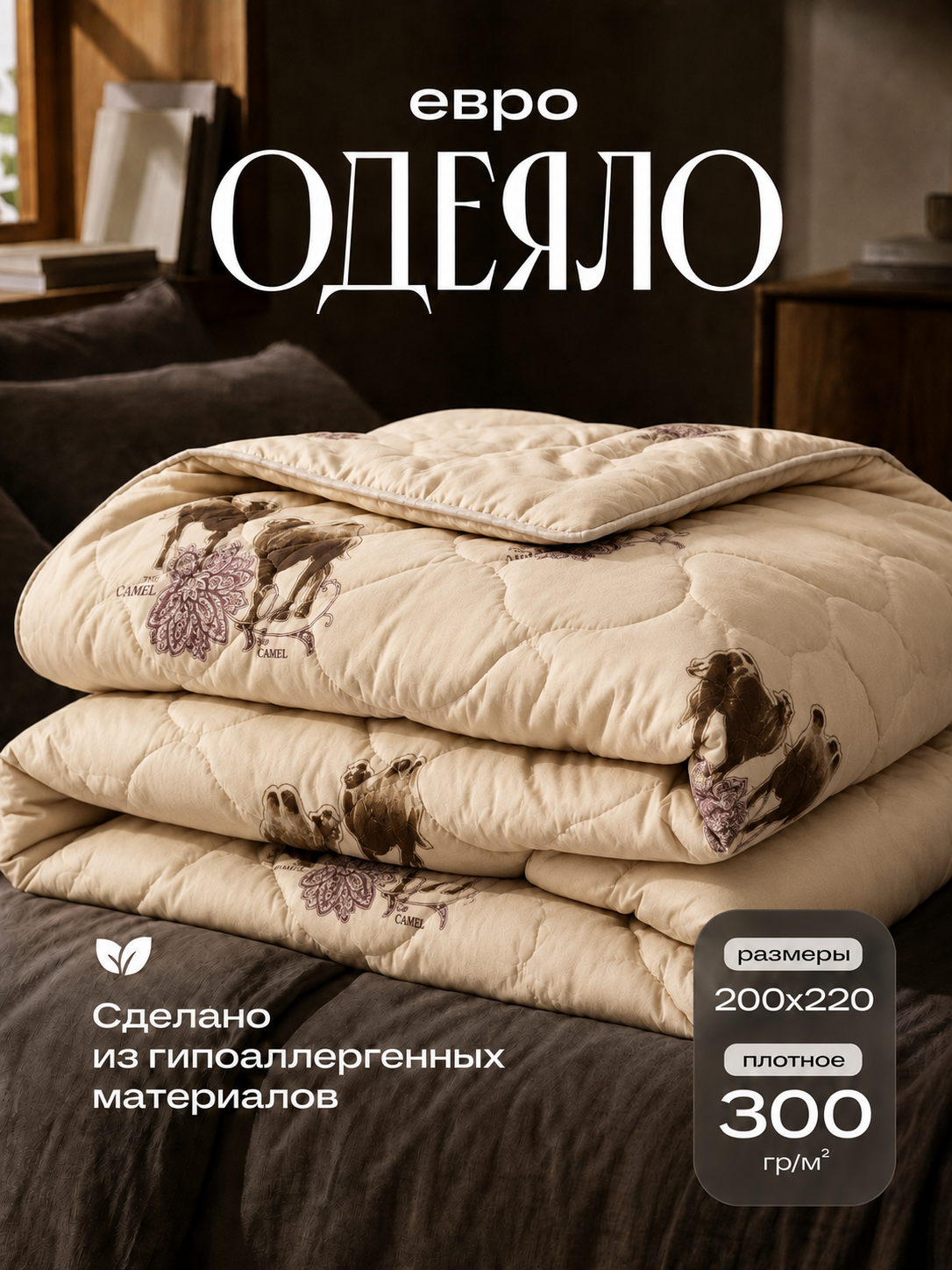Одеяло Kerimov GROUP, евро, всесезонное, гипоаллергенное, плотность 300 г/м², 200x215 см