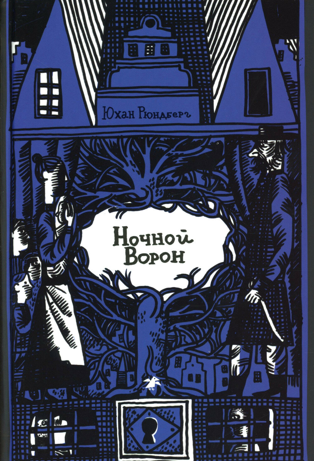 Ночной ворон. Рюндберг Ю.