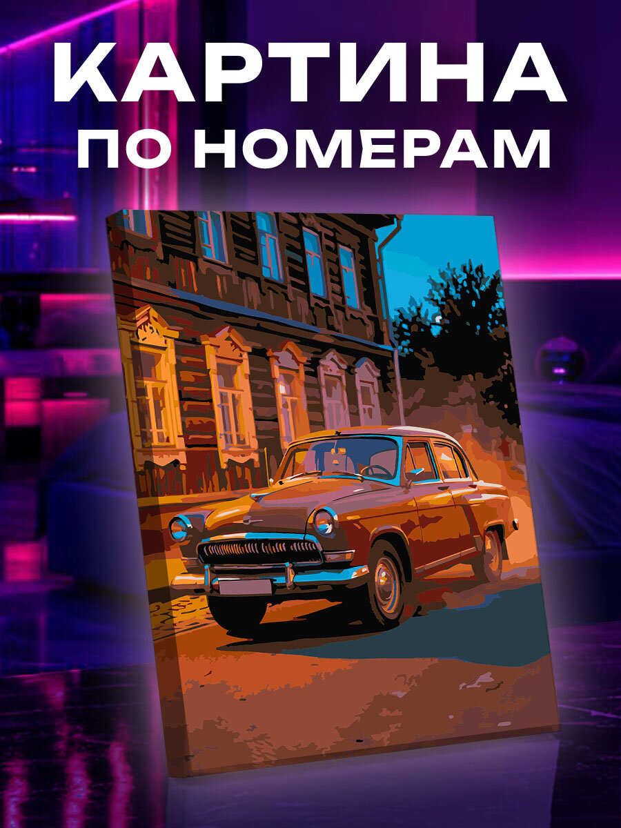 Картина по номерам Ретро авто