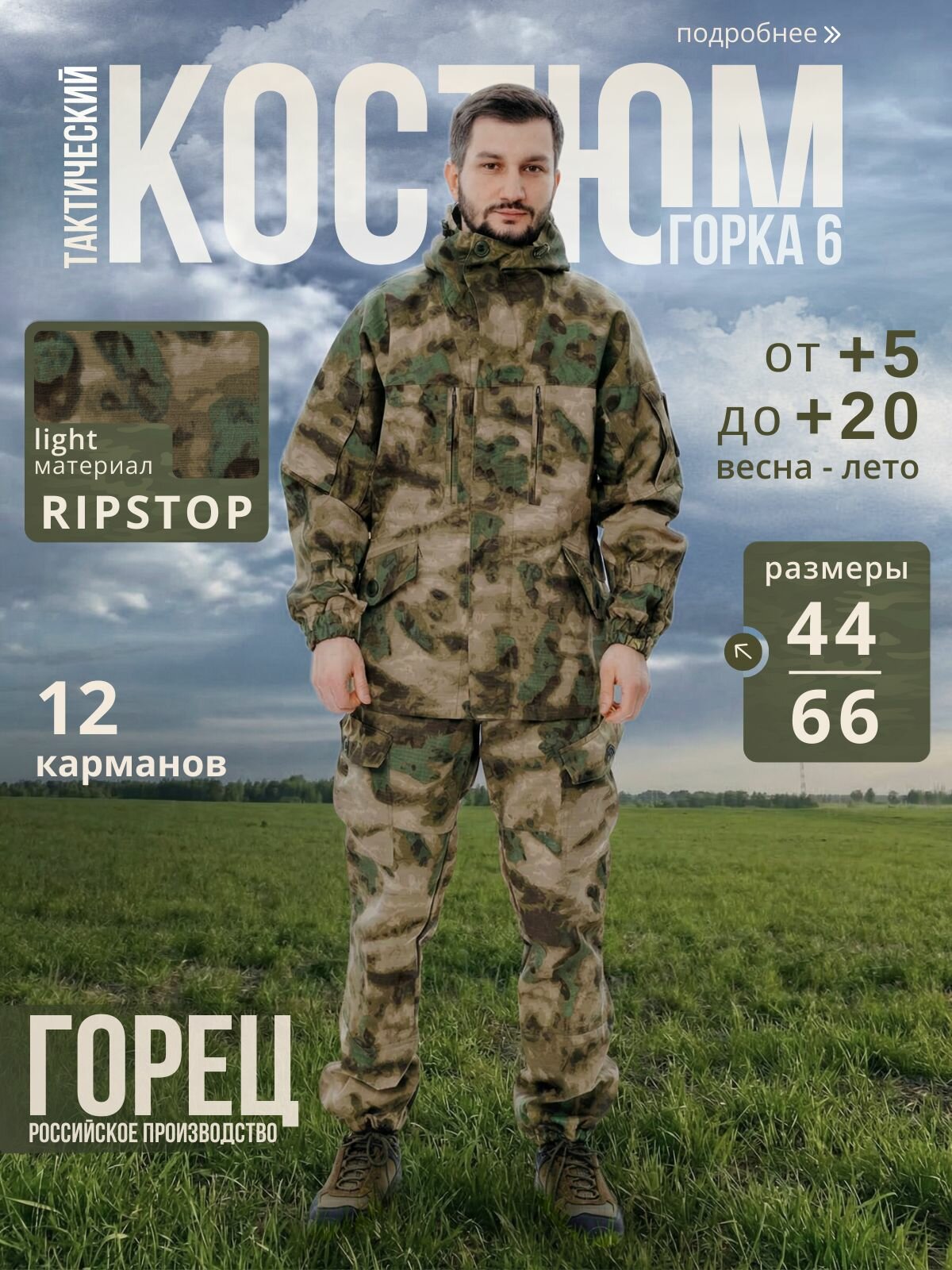 Костюм тактический для охоты и рыбалки горец