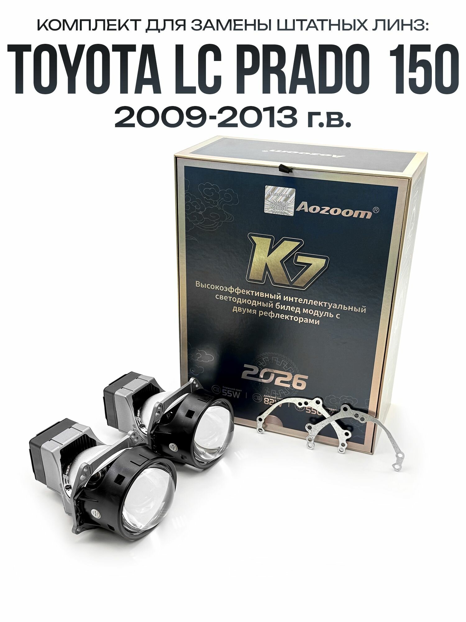 Bi-LED линзы Aozoom K7 для Toyota Land Cruiser Prado 150 2009-2013/ Билед модули на Тойота Ленд Крузер Прадо 150 09-13