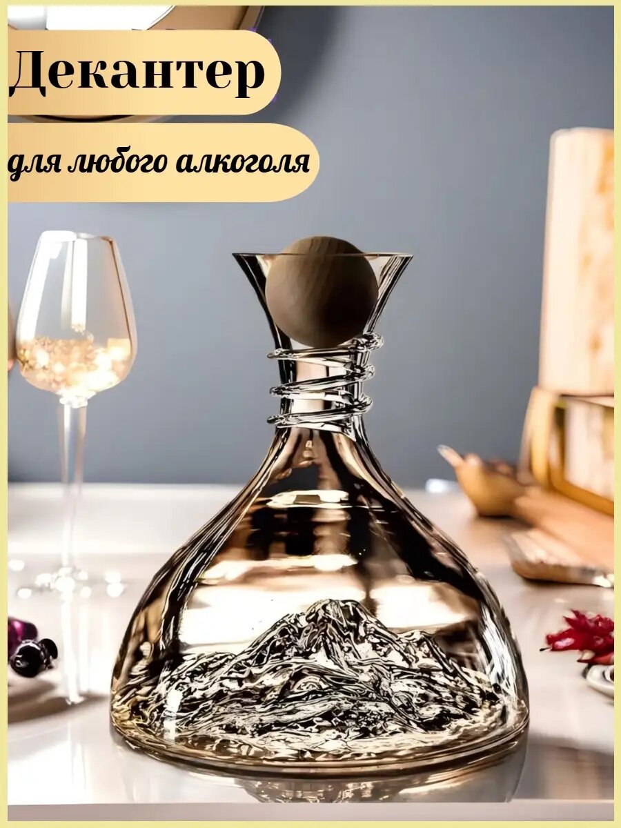 Декантер для вина с айсбергом, премиумстекло, фигурное дно