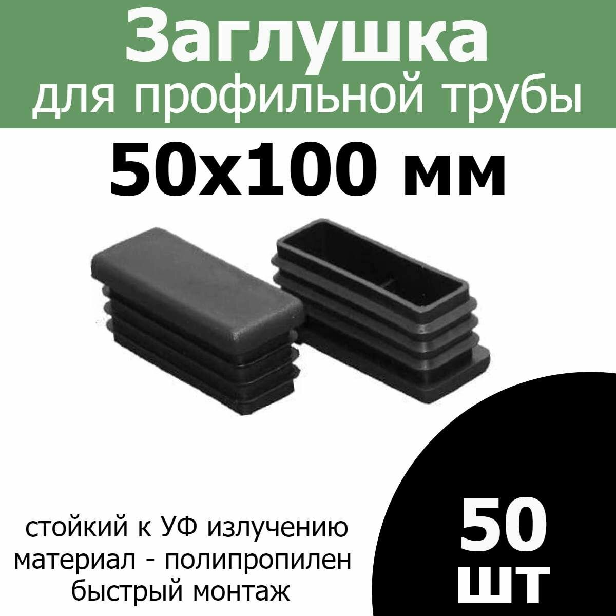 Заглушка для профильной трубы 50х100 черная 50шт
