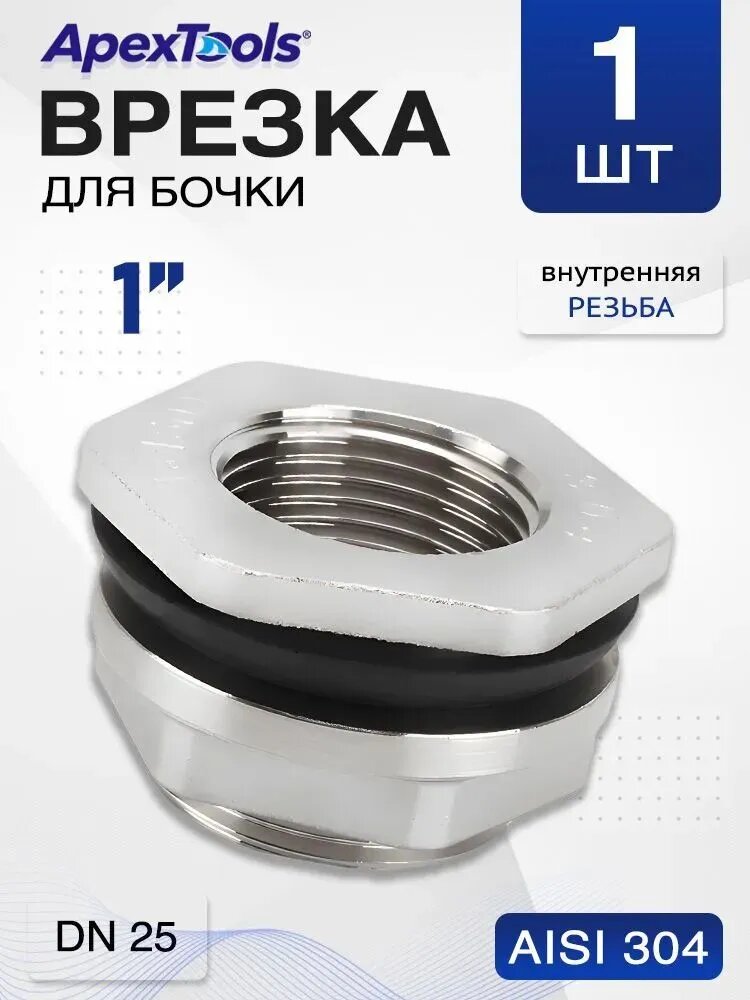Фитинг-врезка для бочки/емкости, AISI 304, внутренняя левая резьба ВР 1", DN25, 1 шт