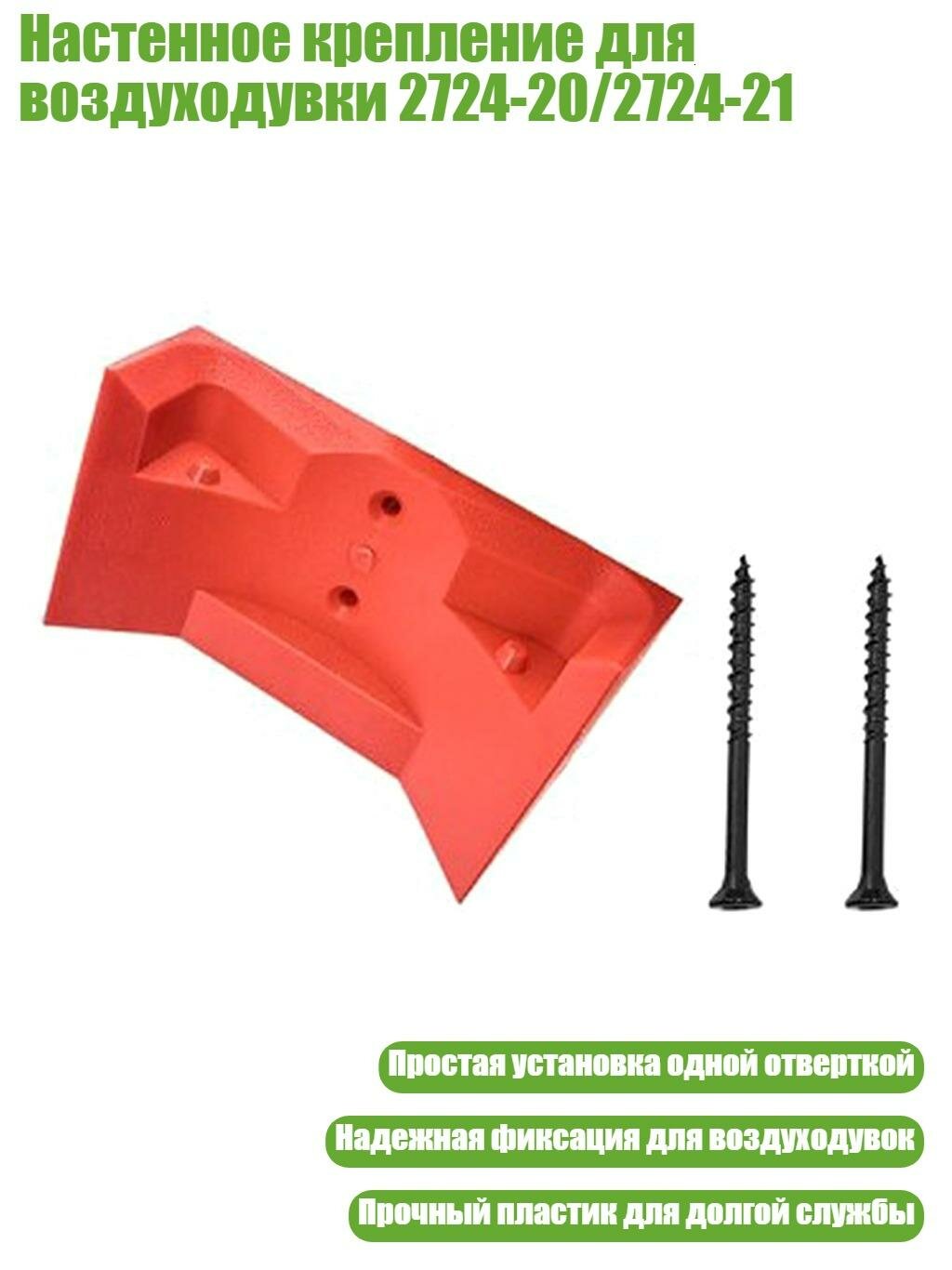 Настенное крепление для воздуходувки 2724-20/2724-21