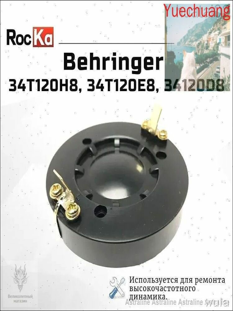 Ремкомплект (мембрана) для вч динамика Behringer 34T120H8, 34T120E8, 34T120D8