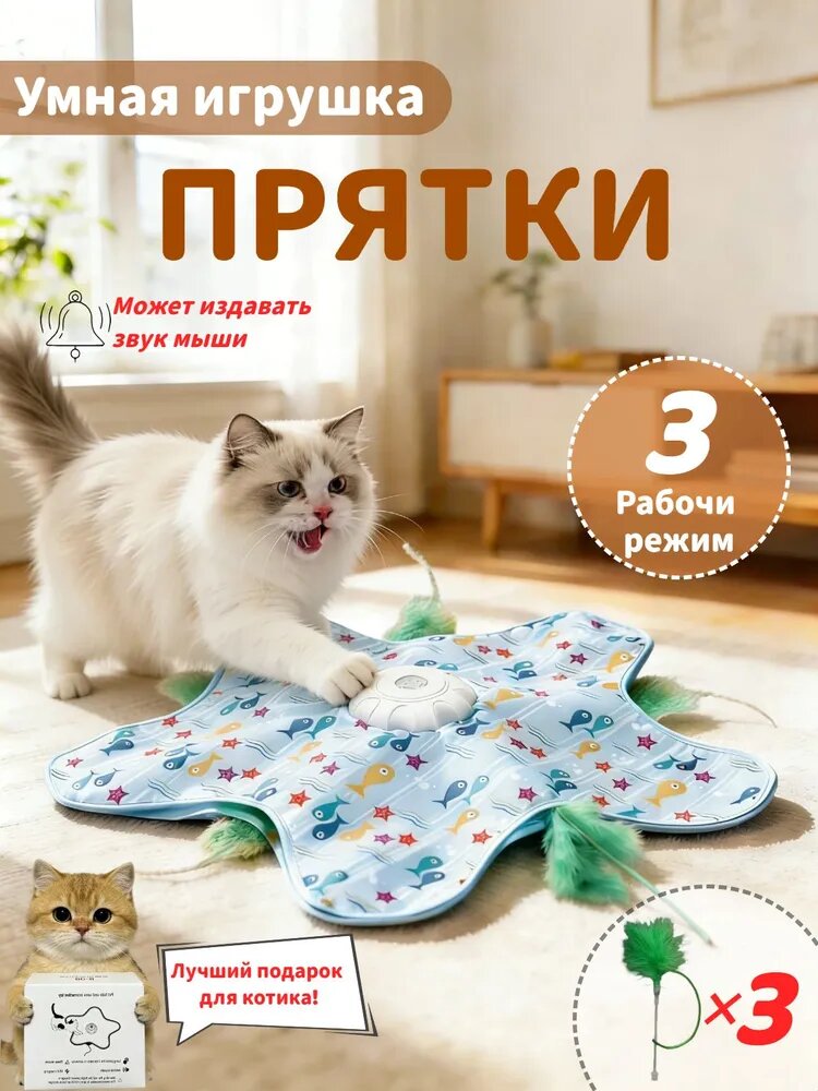 Интерактивная мягкая игрушка для кошек, игра в прятки, 3 удочки для игр с котом