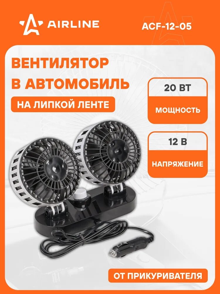 Вентилятор в машину от прикуривателя 12 В на липкой ленте AIRLINE ACF-12-05