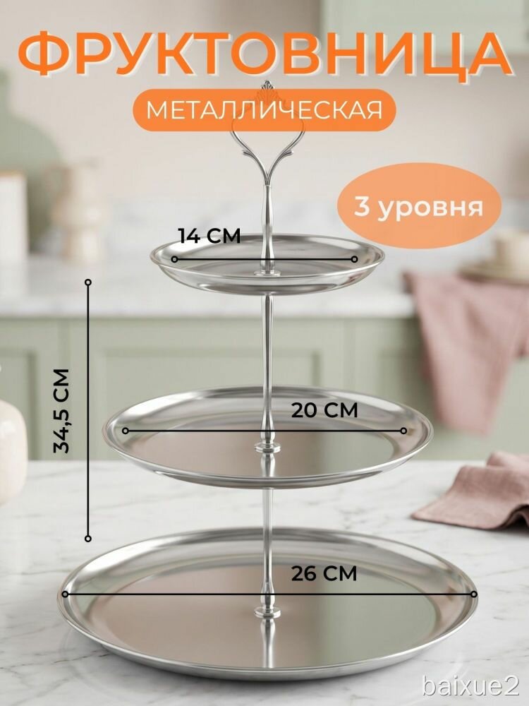 Фруктовница三层 металлическая 34,5 см 14 20 26 см для кухни подставка для фруктов и десертов