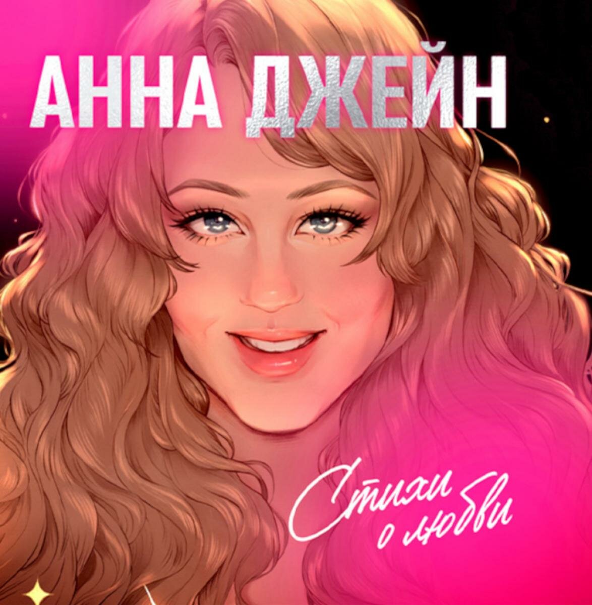 Виниловая пластинка. Анна Джейн. Стихи о любви, Клевер-Медиа-Групп 2026