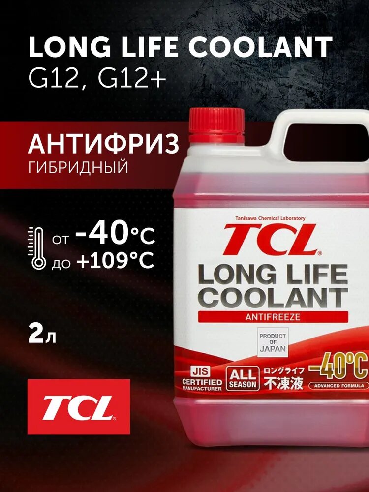 Антифриз красный -40 2л TCL LLC G12+ гибридный, японская охлаждающая жидкость для автомобиля