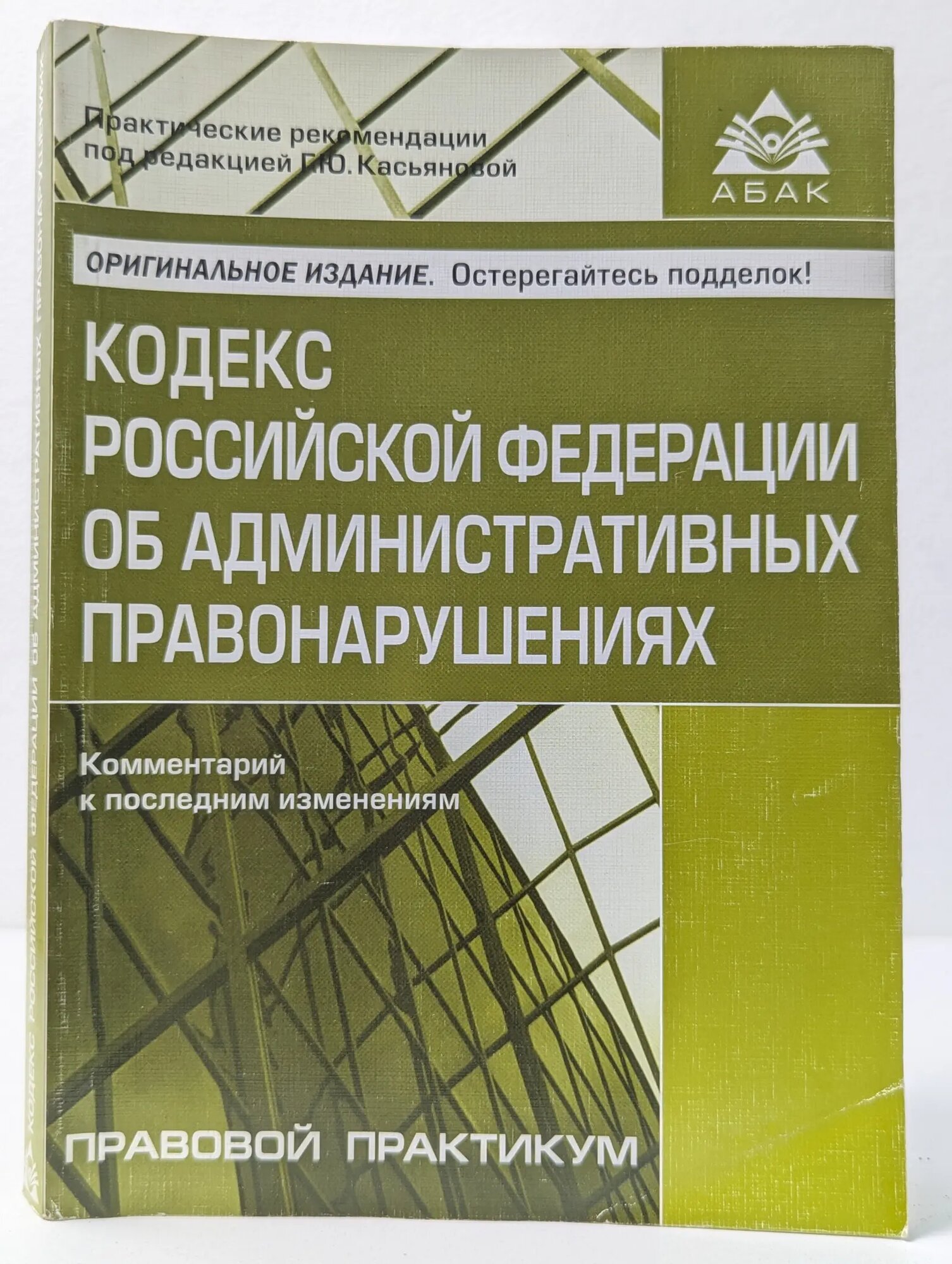 Кодекс Российской Федерации об административных правонарушениях. Комментарий к последним изменениям Касьянова Г. Ю. (ред.) 2012