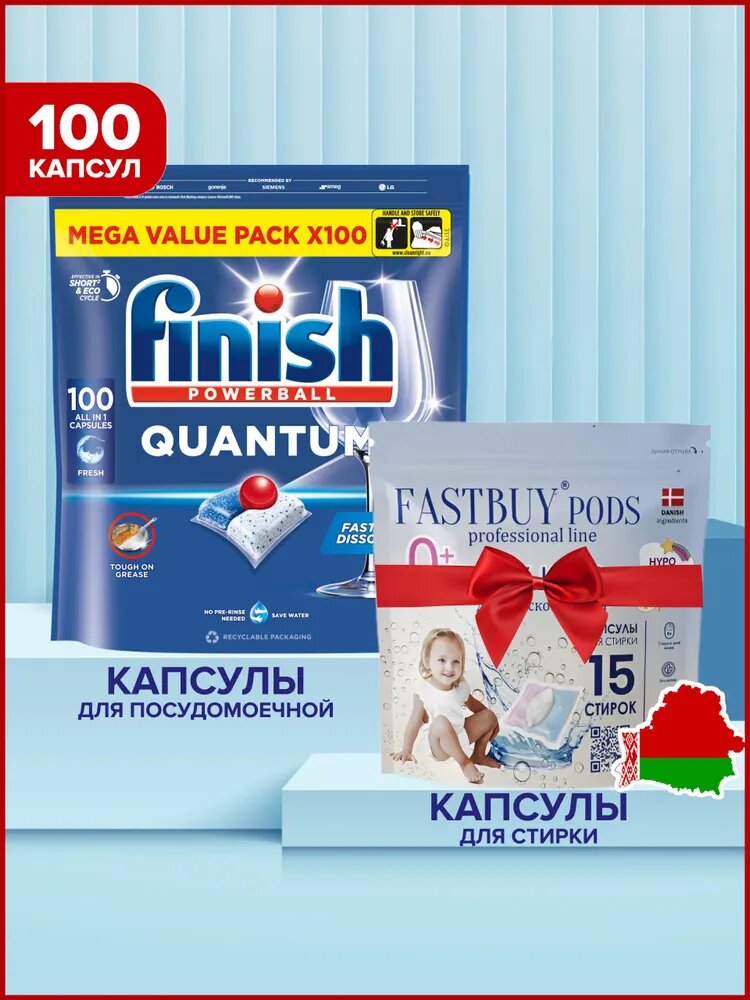 Набор: Капсулы Finish Quantum Powerball All in 1 100 шт для посудомоечной машины и капсулы для стирки FASTBUY детские 15 шт.