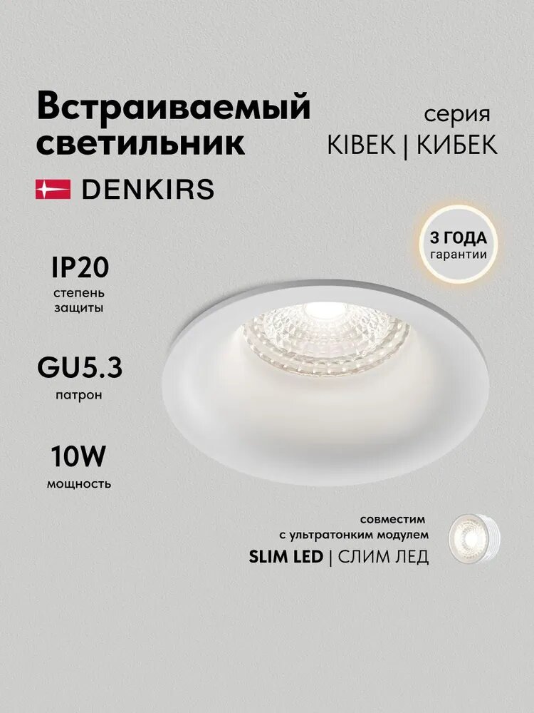 Светильник потолочный встраиваемый DENKIRS DK3024-WH, GU5.3, белый, для натяжного потолка