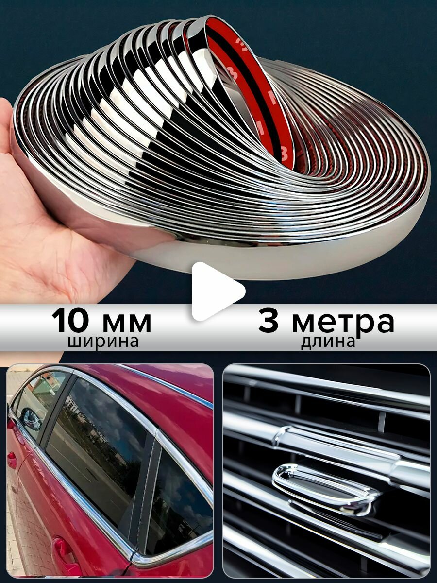 Хром молдинг лента самоклеющийся декоративный для тюнинга автомобиля 10мм (3 метра)