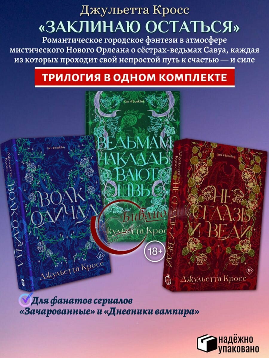 Комплект из 3 книг Волк одичал. Не сглазь и веди. Ведьмам накладывают швы (Цикл "Заклинаю остаться" Кн. 1-3)