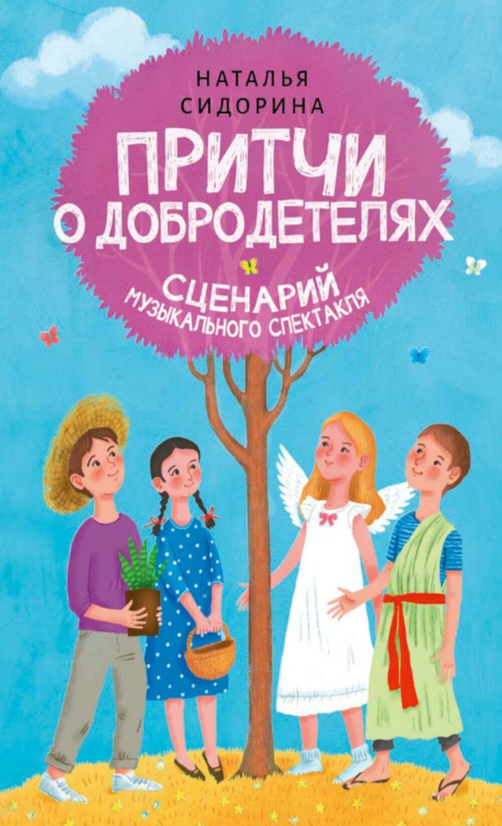 Притчи о добродетелях. Сценарий музыкального спектакля, Вольный странник 2026