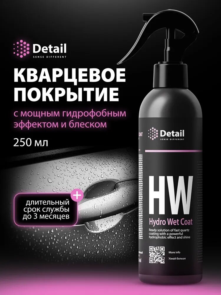 DETAIL | Кварцевое покрытие (полироль) HW Hydro Wet Coat, 250 мл