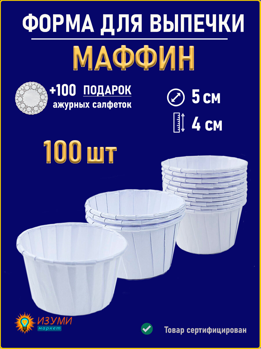Форма для выпекания кексов маффинов одноразовая бумажная 4x5 100 шт