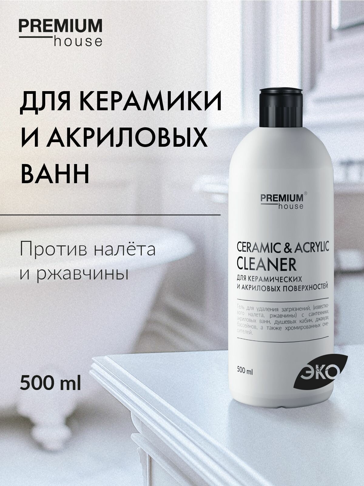 Средство для акриловых ванн и керамики Premium House