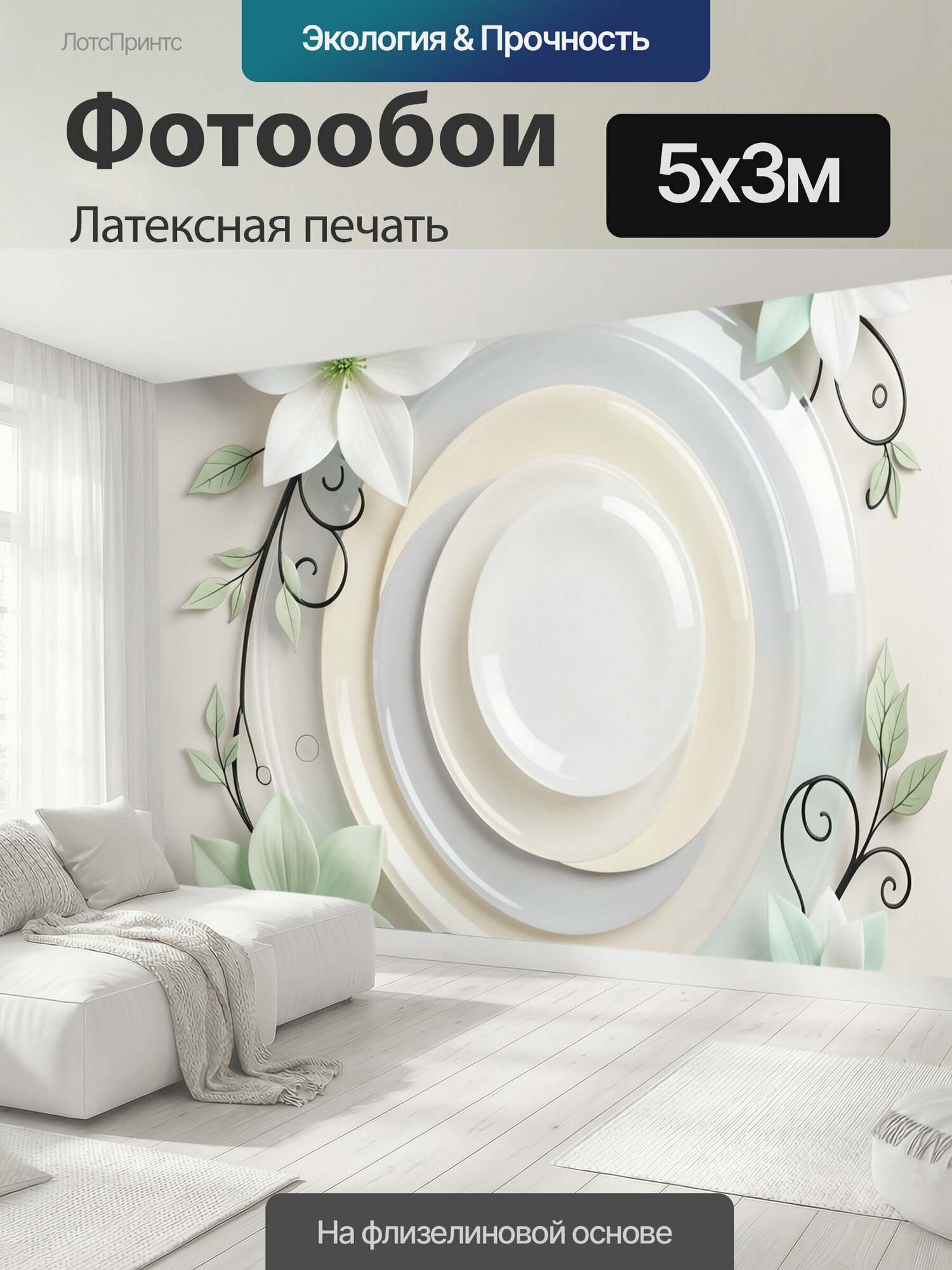 Фотообои моющиеся ударопрочные "Цветы и декоративные завитки. Нежная круговая композиция с крупными бело-мятными цветами, тонкими черными." 500x300 см. латексная печать