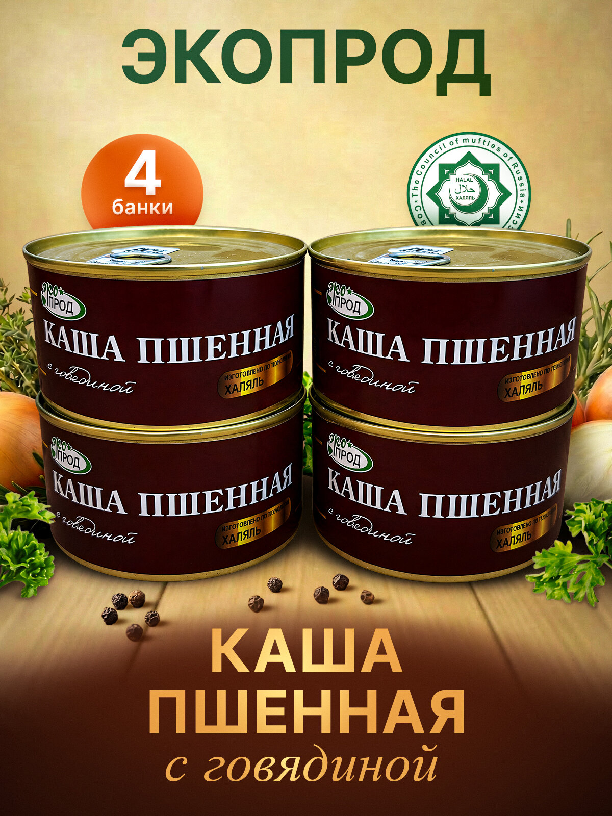 Каша пшенная с говядиной, 4 банки по 325гр. Экопрод, Халяль.