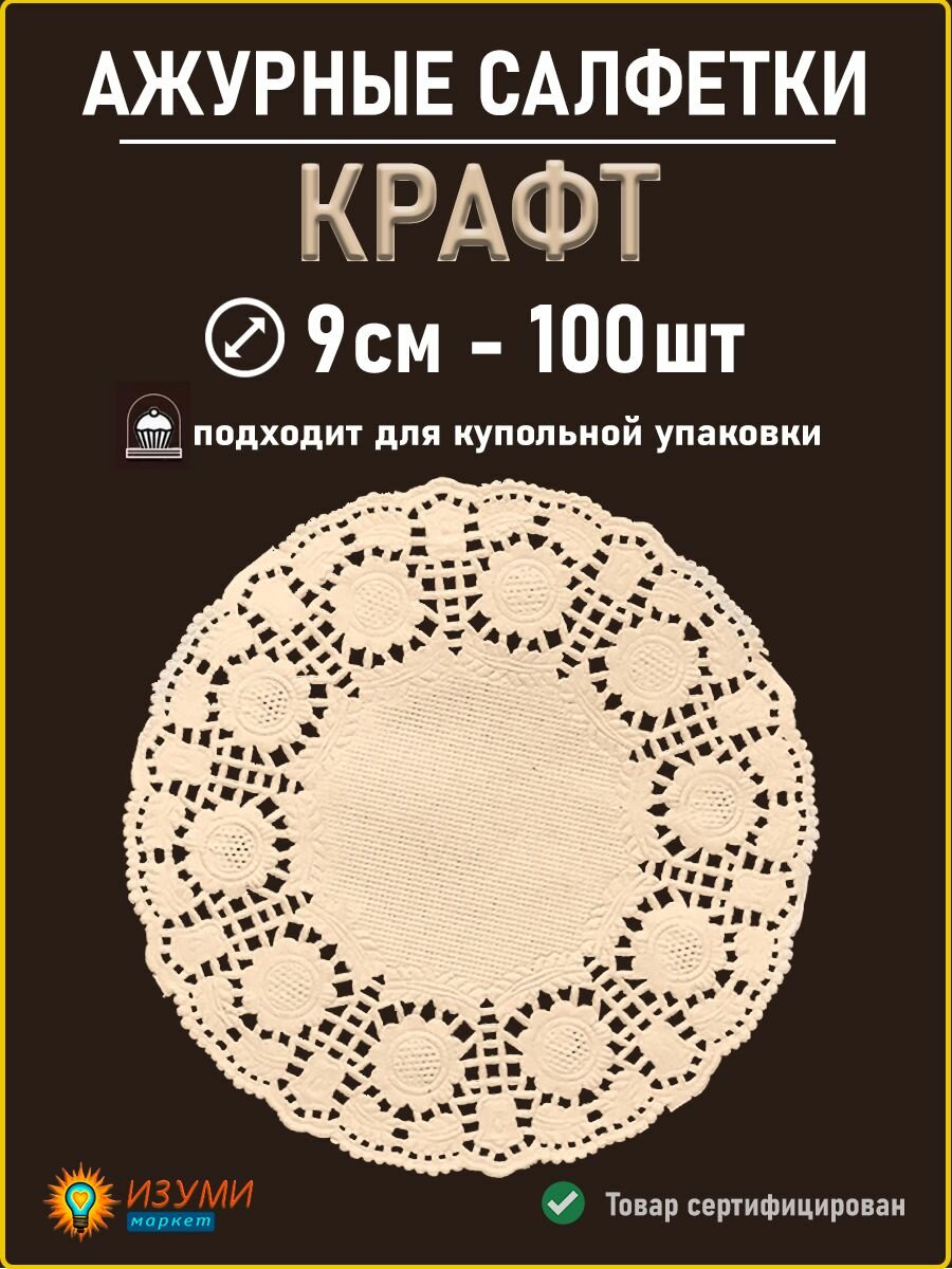 Салфетки ажурные крафт 9см 100 шт
