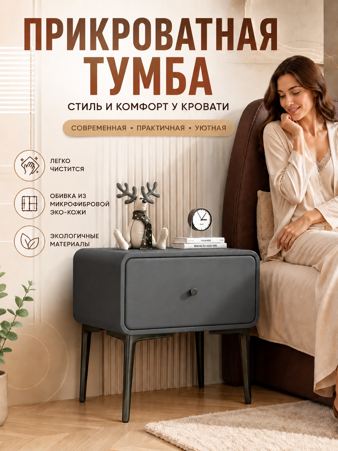 Тумба прикроватная мягкая бежевого цвета с глубоким ящиком и металлическими ножками, компактная спальная мебель