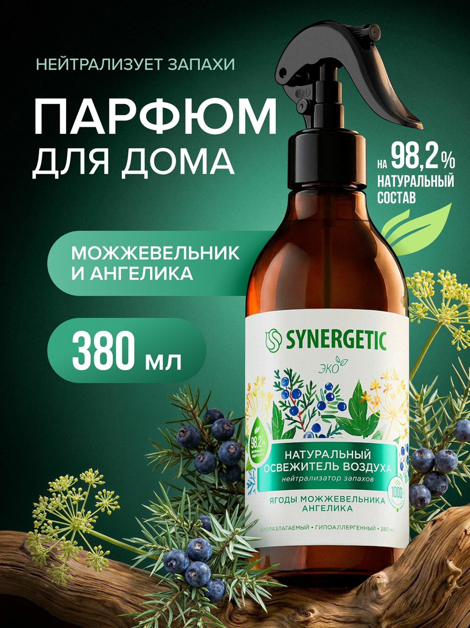 Освежитель воздуха, ароматический гипоаллергенный SYNERGETIC "Ягоды можжевельника и ангелика" на водной основе, натуральный нейтрализатор запаха, 380 мл гипоаллергенный на водной основе устранение запахов аромат ягод можжевельника