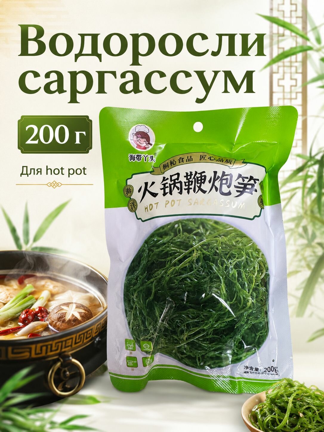 Водоросли саргассум Hot Pot для хот-пота, супов и салатов, 200 г