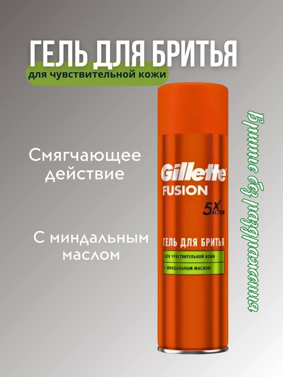 Набор 2 шт Gillette Fusion Гель для бритья для чувствительной кожи 200 мл