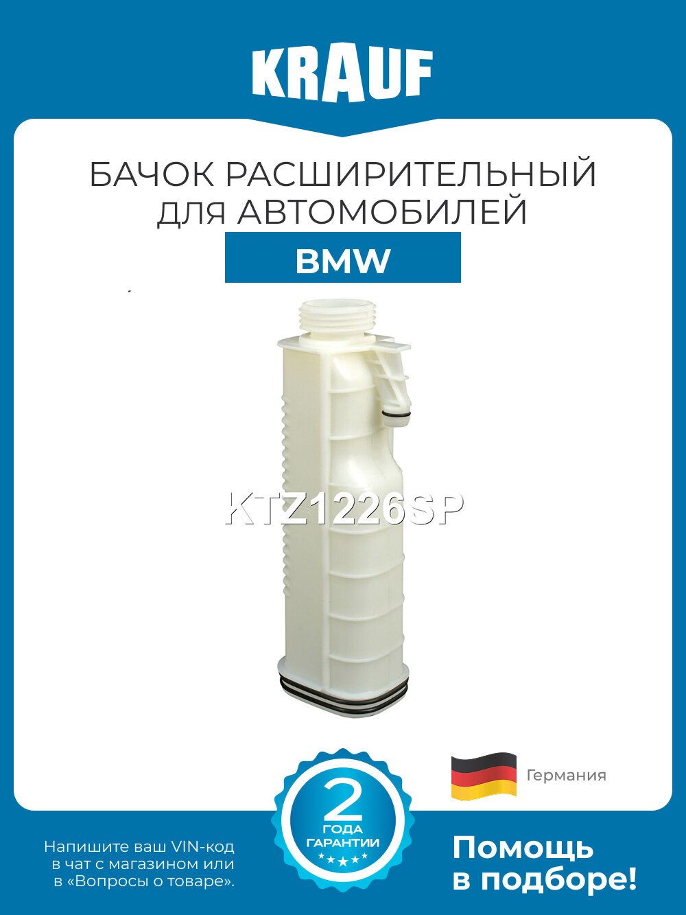 Бачок расширительный KRAUF KTZ1226SP для BMW 3 E30 E36 5 E34 E39 Z3 E36