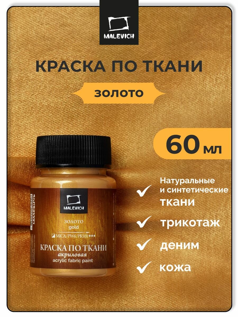 Золотая краска акриловая по ткани Малевичъ, 60 мл, акрил золото золотистый для ткани
