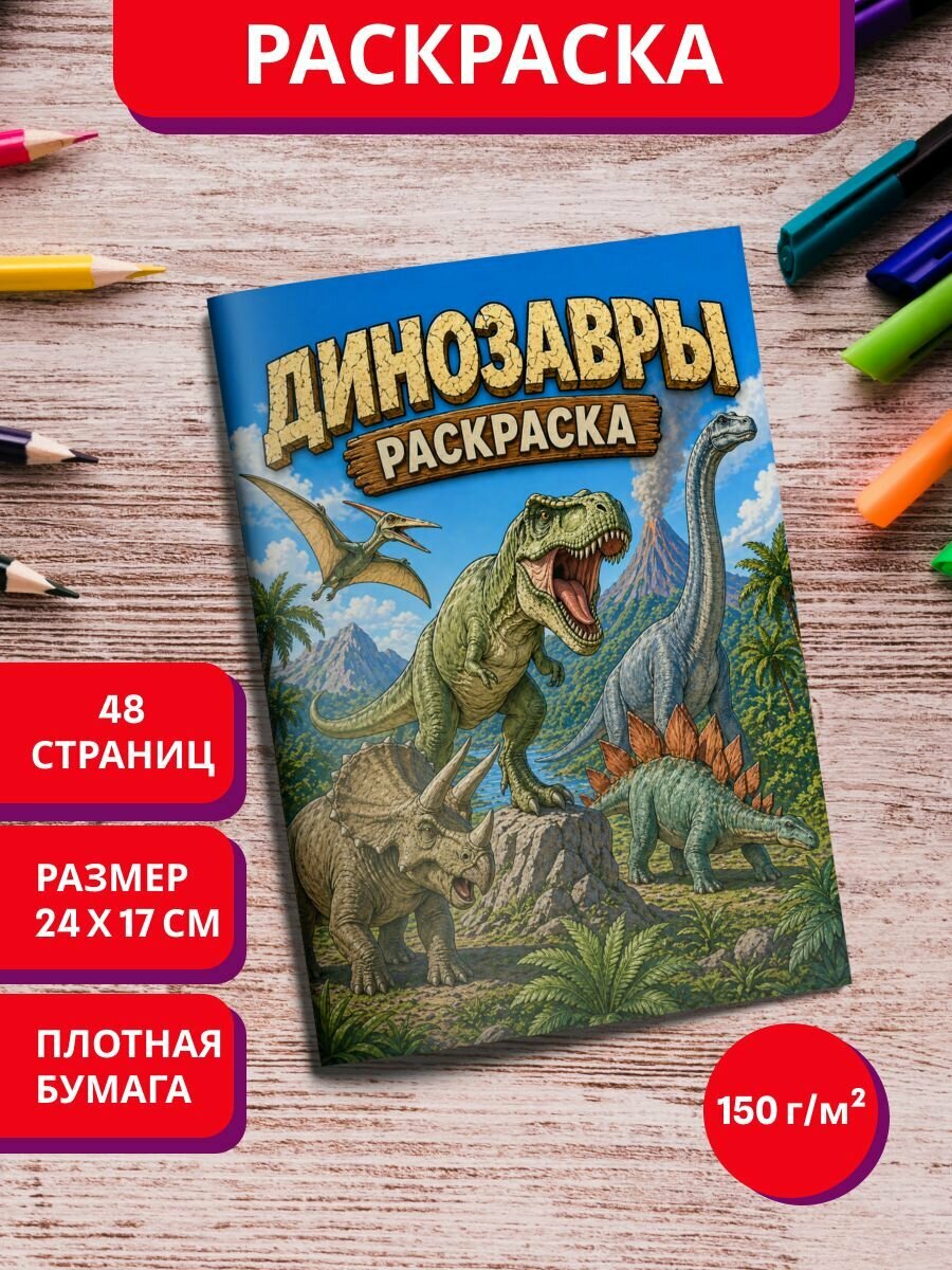 Раскраска детская Динозавры для мальчиков и девочек раскраска динозавры для детей