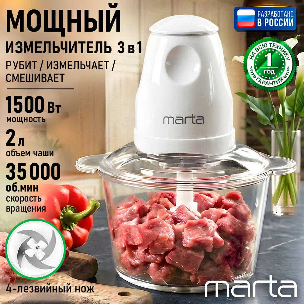Измельчитель MARTA MT-KP2012A, чаша пластик, 2л, 1500 Вт, белый