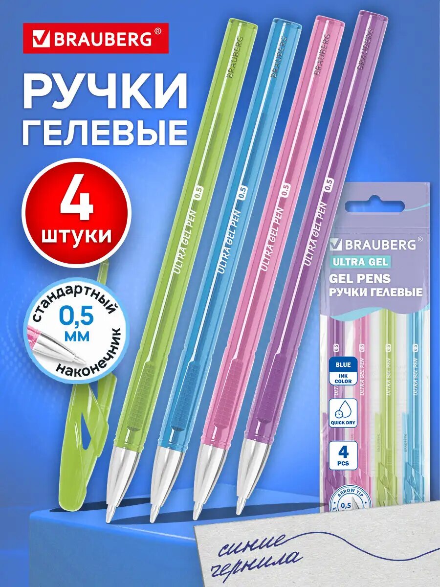 Гелевые ручки синие набор 4 штуки, для школы и офиса тонкие, линия письма 0,35 мм, Brauberg, 144282