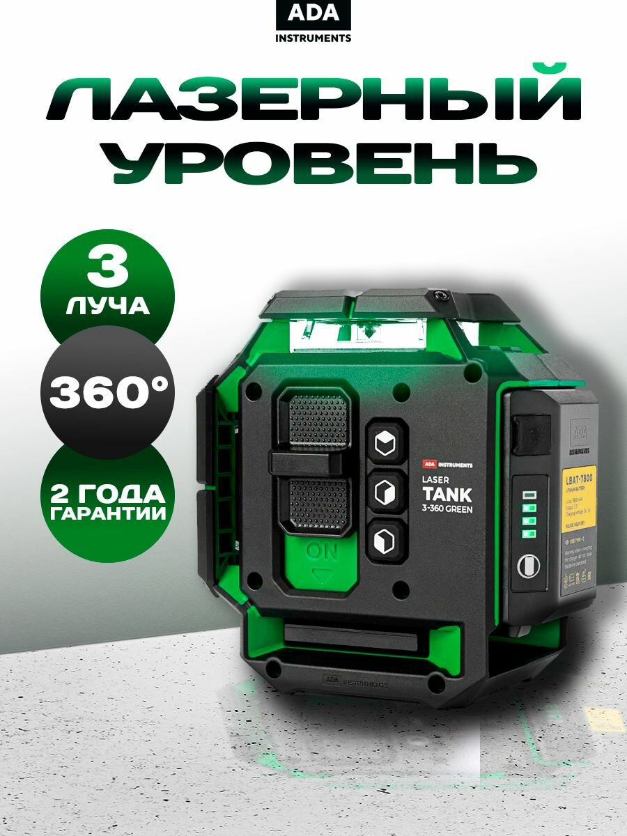 Лазерный уровень профессиональный ADA LaserTANK 3-360 GREEN Zero Edition