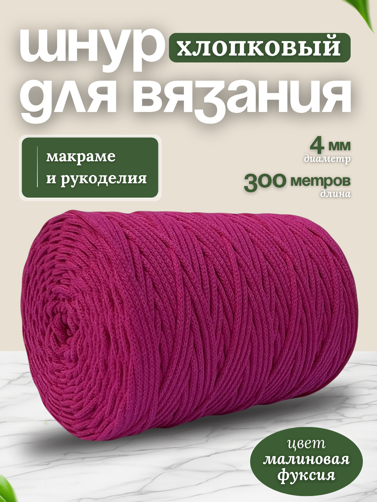 Шнур для вязания хлопковый 4мм макраме рукоделия творчества фуксия 300м Нивелир