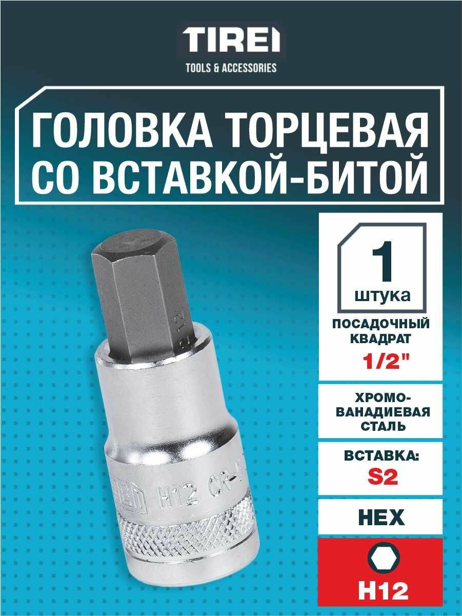 Головка торцевая 1/2" со вставкой-битой HEX, H12