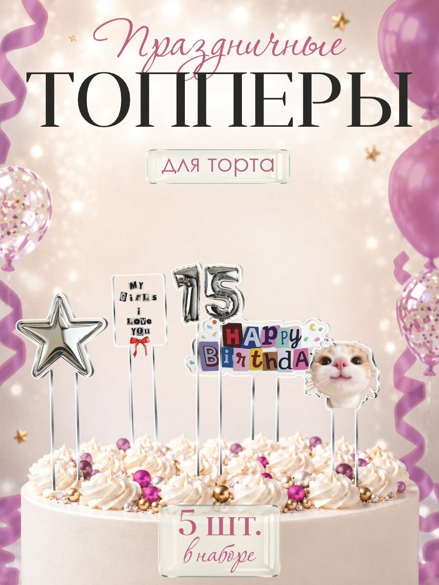 Топперы на торт для девочки с днем рождения 15 лет