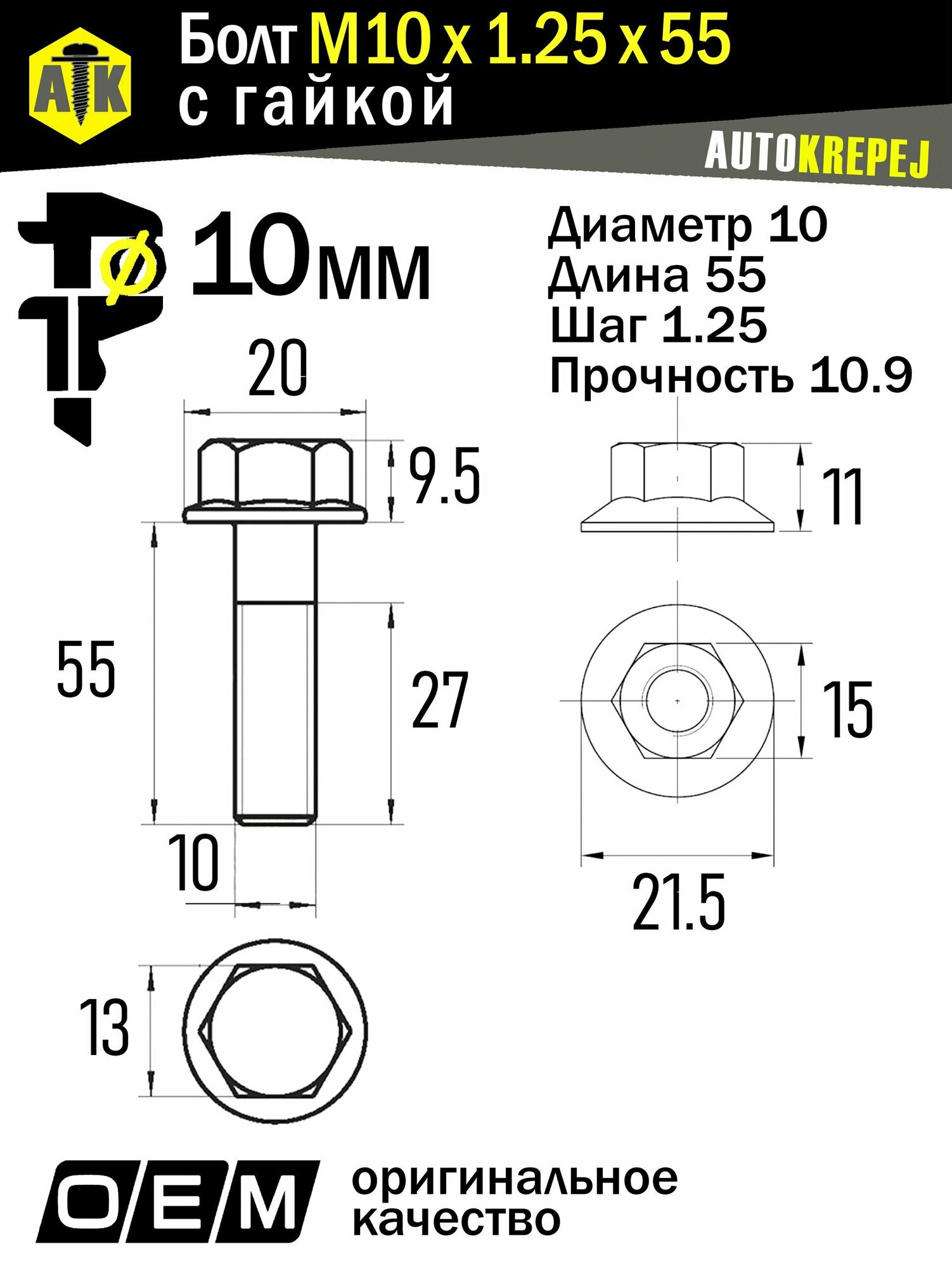 Болт М10. С гайкой. Длина 55мм, шаг 1.25 (М10 1.25 55). Автомобильный, высокопрочный, с фланцем. болт с гайкой м10: набор 4 болта + 4 гайки.