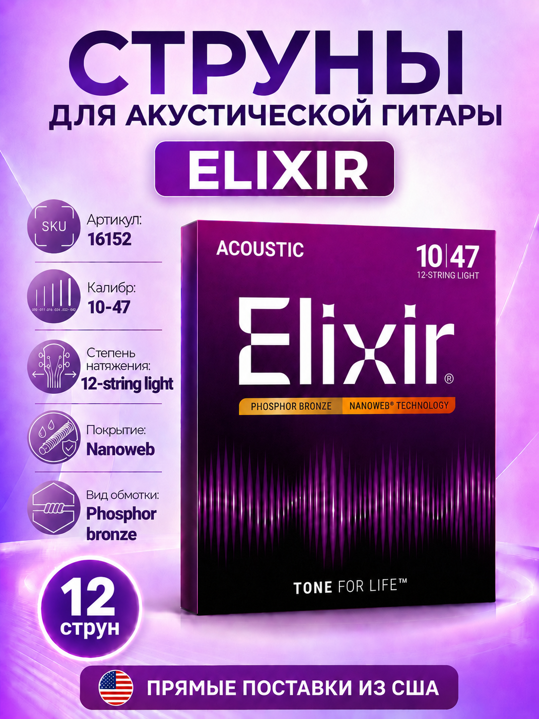 Струны для акустической гитары Elixir 16152 Nanoweb 12-Strings Light Phosphor 10-47