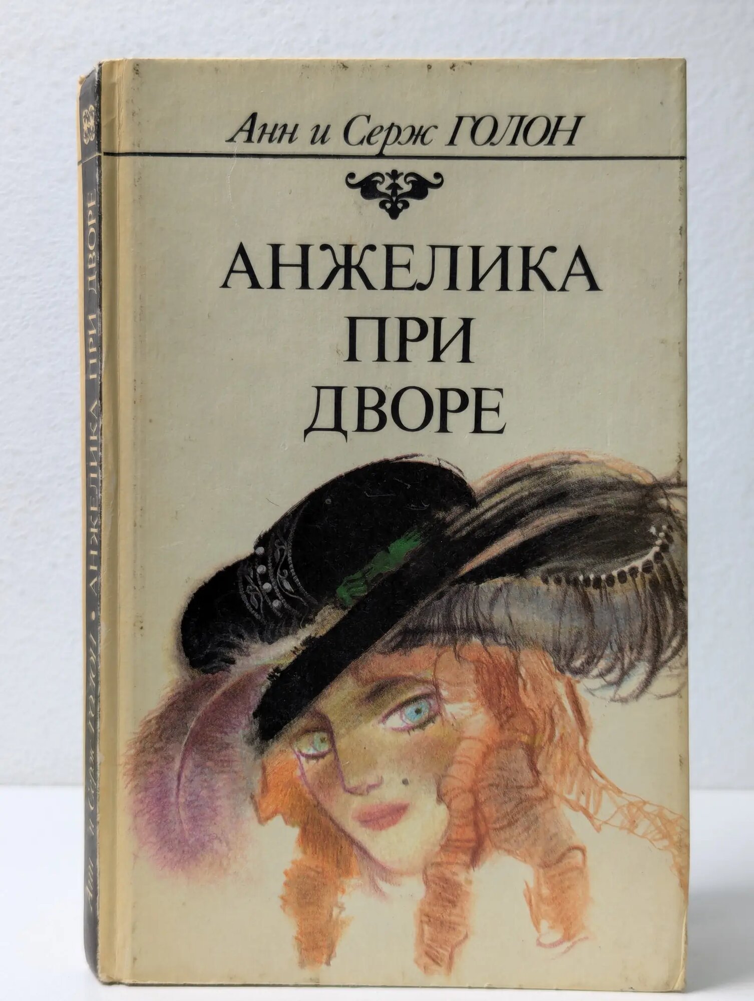 Анжелика при дворе Голон Серж, Голон Анн 1992
